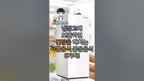 냉장 보관하면 발암물질 되는 음식 건강을 해치는 냉장고에 보관하면 안되는 식재료 냉장고보관 암예방 건강정보 Youtube