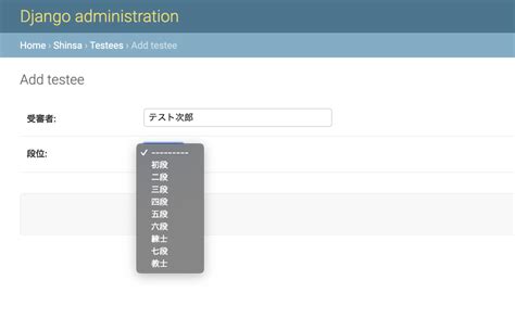 ウェブアプリを作る。7（djangoのadmin画面作ってテスト入力） Te Touのブログ
