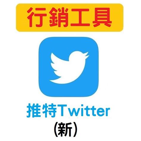 Twitter帳號 推特 新號 台灣IP註冊 可PO文 可綁遊戲 露天市集 全台最大的網路購物市集