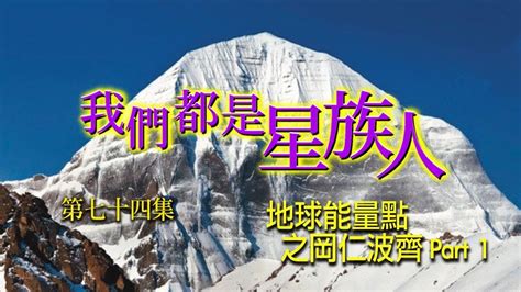 地球能量點之岡仁波齊 Part 1 第74集 我們都是星族人 YouTube