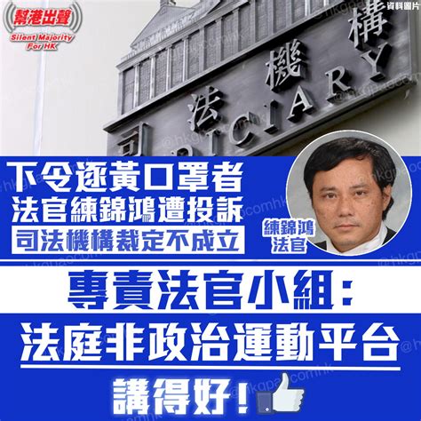 早前法庭有旁聽者佩戴印有文宣標記「黃口罩」，當時該庭法官練錦鴻下令更換口 幫港出聲 Silent Majority