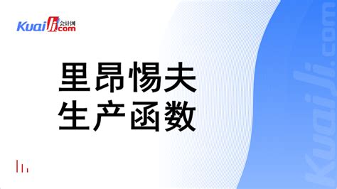 里昂惕夫生产函数 会计百科