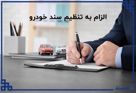 نکات مهم الزام به تنظیم سند خودرو نمونه دادخواست