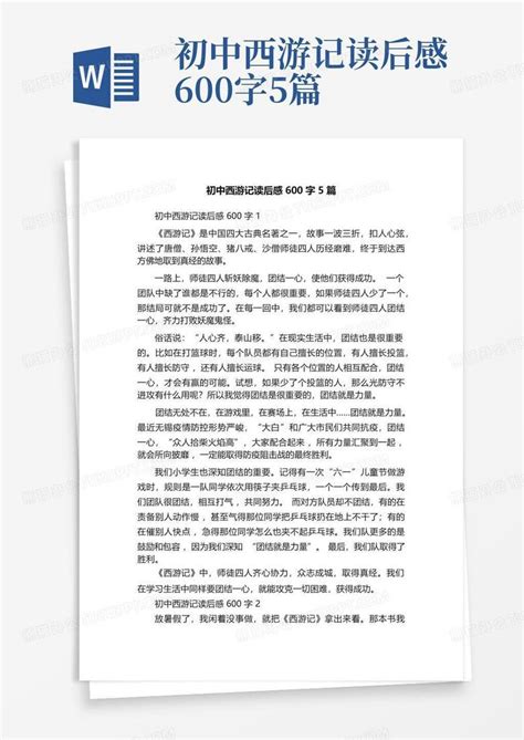 初中西游记读后感600字5篇 Word模板下载 编号qypwjvno 熊猫办公