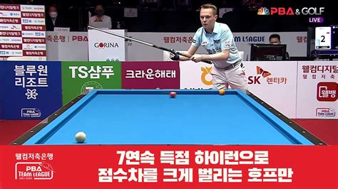 7연속 득점 하이런으로 점수차를 크게 벌리는 호프만 웰컴저축은행 Pba 팀리그 3r Youtube