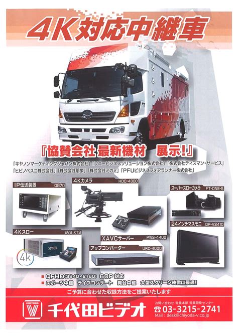 8月27日 千代田ビデオ様 新音声中継車4K対応中継車内覧会のご案内 放送用映像機器 株式会社ミカミ