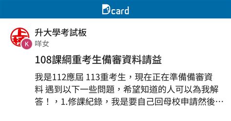 108課綱重考生備審資料請益 升大學考試板 Dcard