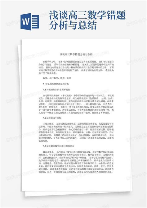 浅谈高三数学错题分析与总结Word模板下载 编号lenbjmoo 熊猫办公