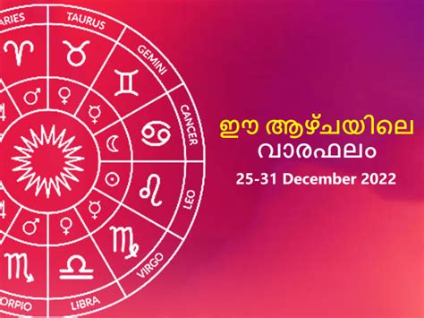 Weekly Horoscope 2022 ലെ അവസാന ആഴ്ച പന്ത്രണ്ട് രാശിയുടേയും സമ്പൂര്