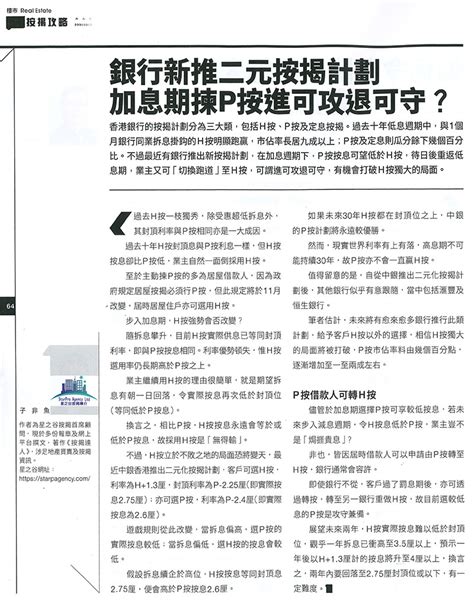 銀行新推二元按揭計劃 加息期揀p按進可攻退可守？《星之谷專欄 經濟一週》 星之谷按揭轉介 Starpro Agency Limited