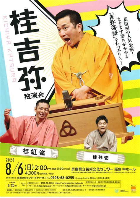 桂吉弥独演会 公益社団法人 上方落語協会