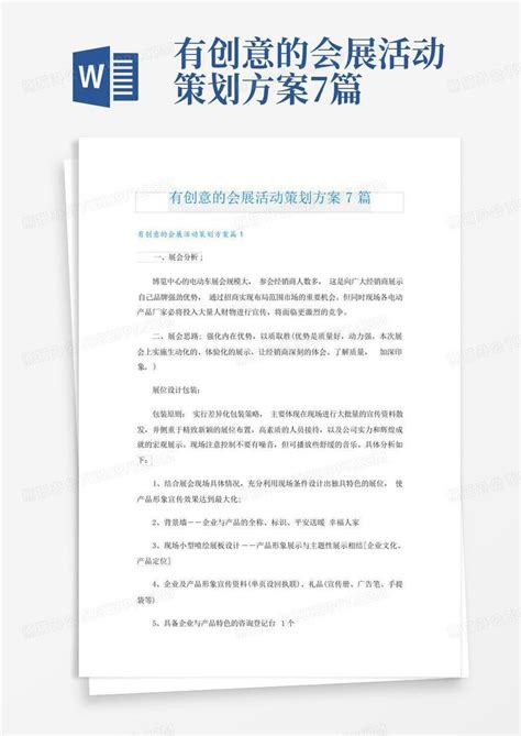 有创意的会展活动策划方案7篇word模板下载编号qrpgynza熊猫办公