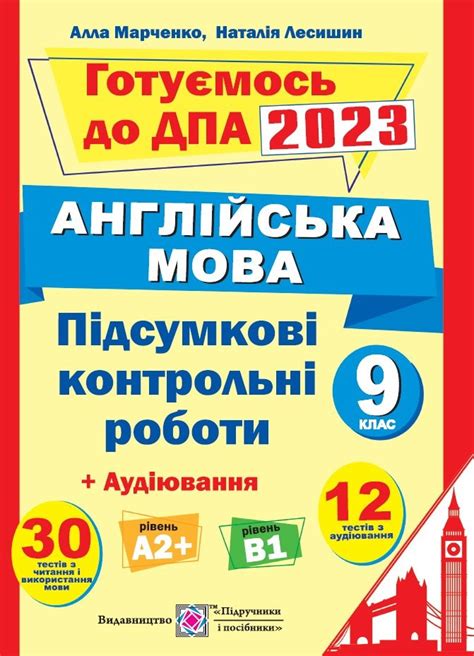 Купить ДПА 2023 Пiдручники I посiбники Підсумкові контрольні роботи з англійської мови 9 клас