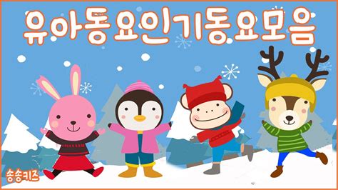 😍유아동요 연속듣기😍인기동요 율동동요모음😍엄마가 들려주는 인기동요 😍120분연속재생😍광고없는😍유치원동요💗어린이동요🎵송송키즈🙂동요
