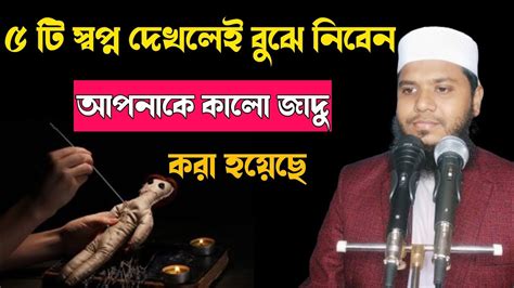 পাঁচটি স্বপ্ন দেখলেই বুঝে নিবেন আপনাকে কালো জাদু করা হয়েছে। এখনি জেনে