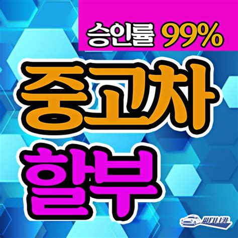 창원중고차매매사이트 방법을 받아서 네이버 블로그