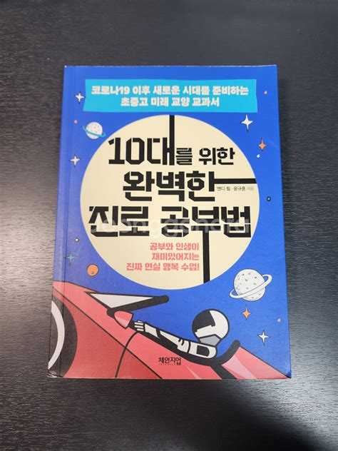 10대를 위한 완벽한 진로 공부법 기타 학습도서 중고나라