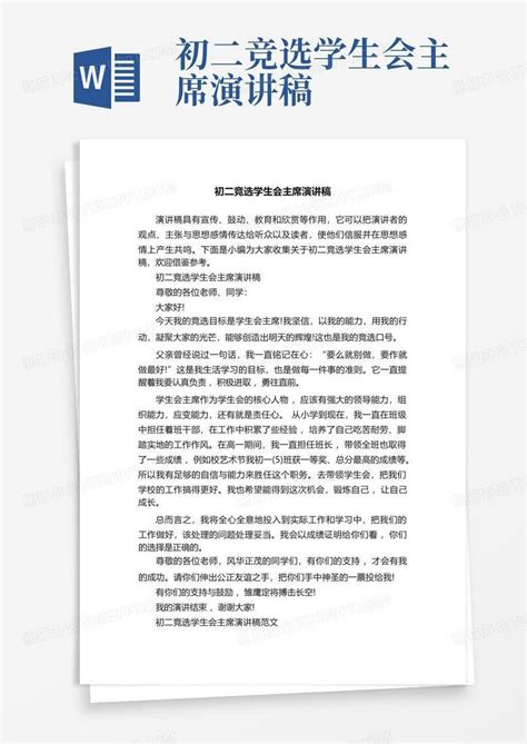 初二竞选学生会主席演讲稿word模板下载编号qynrbeyp熊猫办公