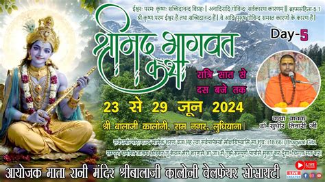 🔴 Live Day 5 सप्तदिवसीय श्री मदभागवत कथा ज्ञान यज्ञ कथावाचक परम पूज्य