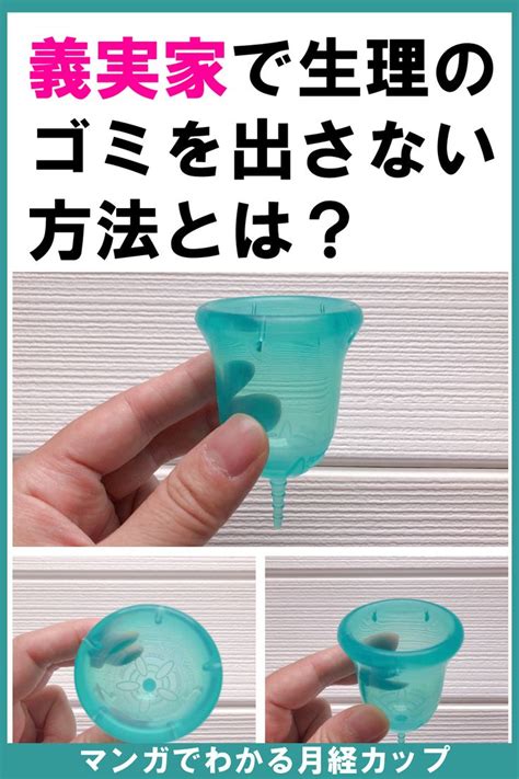 義実家で生理のゴミを出さない方法って？ 月経カップ 生理用品 生理用ナプキン