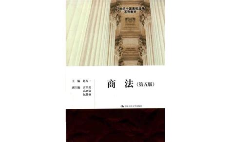 商法 第五版 赵万一 2017年版 21世纪中国高校法学系列教材 民商法 法律 书籍 书籍文献 界质 数据交易平台