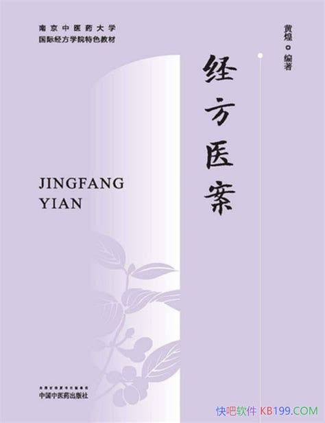 《经方医案》黄煌著南京中医药大学国际经方学院教材epubmobiazw3 Kindle版多看精排版下载，“快吧软件”分享好东西包括