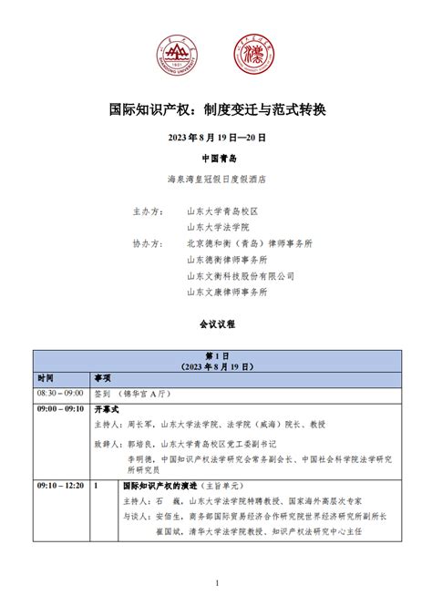 会议议程 “国际知识产权：制度变迁与范式转换”国际研讨会 山东大学法学院