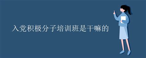 入党积极分子培训班是干嘛的有途教育