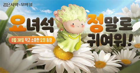펄어비스 검은사막 모바일 신규 콘텐츠 ‘요정 업데이트 Pearl Abyss