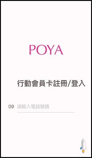 最新 2025 寶雅poya 輸入邀請碼，免費領取點數、折抵現金