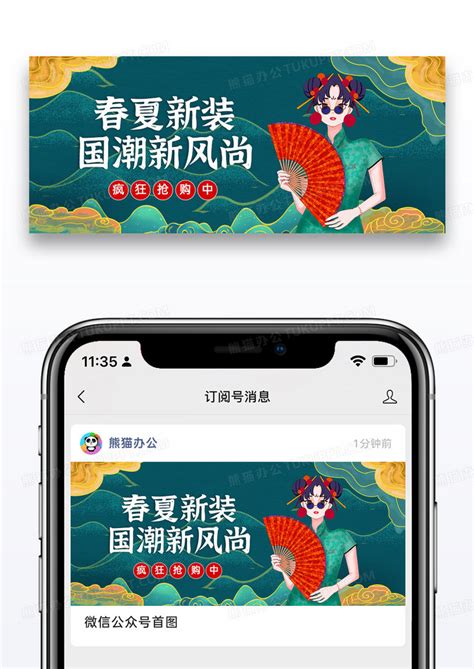 绿色国潮新风尚电商直播公众号封面设计图片下载psd格式素材熊猫办公