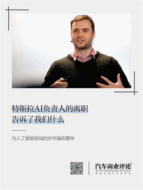 特斯拉ai负责人的离职告诉了我们什么 脉脉