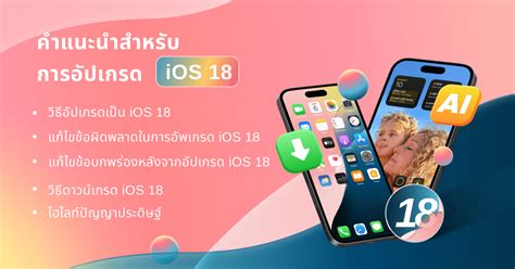 คมอการอปเดตและดาวนเกรด iOS 18 ทครอบคลม