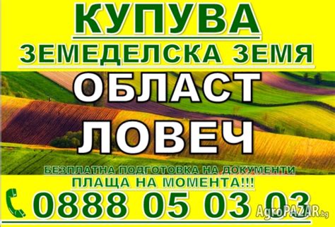КУПУВА ЗЕМЯ В ОБЛАСТ ЛОВЕЧ И ПЛЕВЕН НИВИ ЛИВАДИ ЛОЗЯ Agropazar Bg