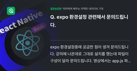 Expo 환경설정 관련해서 문의드립니다 인프런 커뮤니티 질문and답변