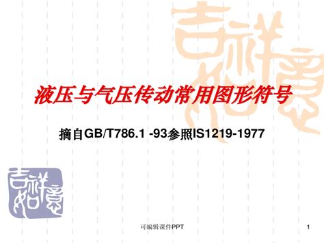 液压与气压传动常用图形符号PPT课件 word文档在线阅读与下载 无忧文档