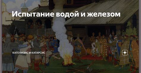 Испытание водой и железом Катехизис и Катарсис Дзен