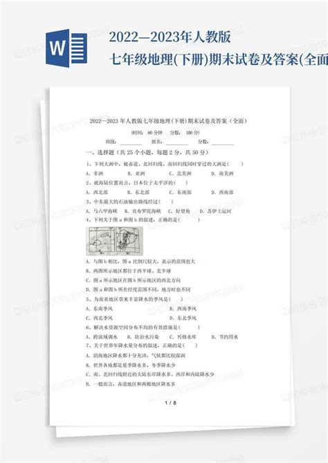 2022—2023年人教版七年级地理下册期末试卷及答案全面word模板下载编号lnegdrpr熊猫办公