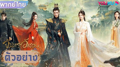 ตัวอย่างพากย์ไทย จันทราอัสดง Till The End Of The Moon ซีรีส์ย้อนยุค
