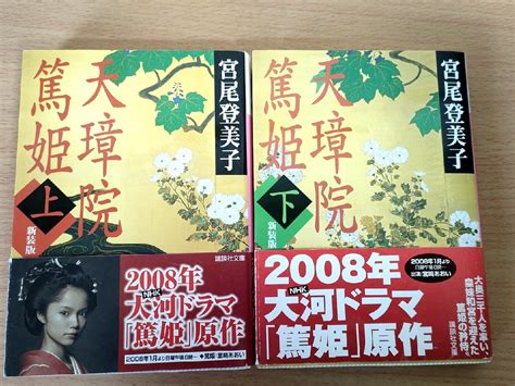 【傷や汚れあり】新装版 天璋院篤姫 上下巻セット揃い 宮尾登美子 2007 帯付き 講談社大河ドラマ篤姫原作作品徳川宗家藩主斉彬歴史
