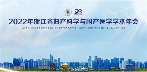禾城八月 妇科围产 联合并进 2022 年浙江省医学会妇产科学与围产医学学术年会在杭州圆满落幕 璟炜生物官网