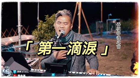 第一滴淚 漢哥練唱 korgpa5x 動力火車 第一滴淚 YouTube