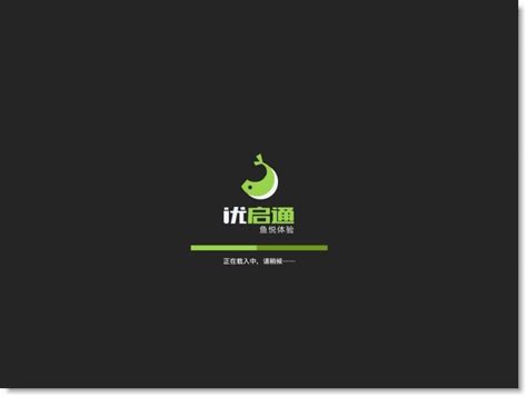 优启通 u盘启动盘制作工具 怎么用优启通 u盘启动盘制作工具 好不好 使用技巧 ZOL软件百科