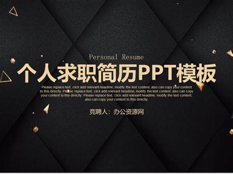 黑色格调个人求职简历PPT模板 办公资源网 站酷ZCOOL
