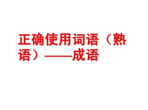 成语word文档在线阅读与下载无忧文档