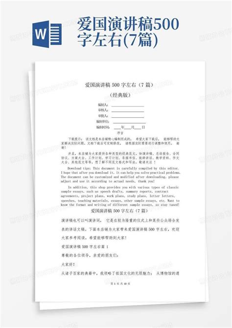 爱国演讲稿500字左右7篇word模板下载编号qdxokwgo熊猫办公