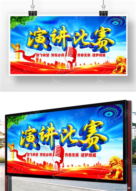 校园演讲比赛活动宣传展板图片下载红动中国