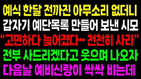 반전사연 예식 한달전까지 아무소리 없더니 갑자기 예단목록을 만들어 보낸시모 전부 사드리겠다 웃으며 나오자 시댁이 발칵