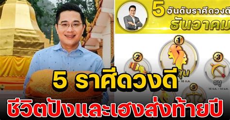 หมอช้าง เปิด 5 ราศีดวงดี ชีวิตปังและเฮงส่งท้ายปี News In Thailand