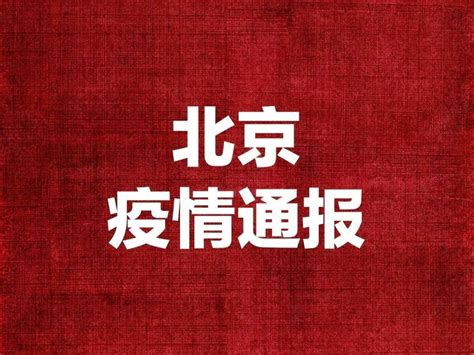北京疫情北京信息港 论坛旅游天气时间